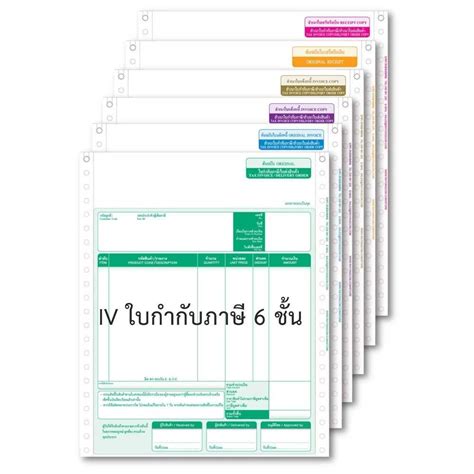 Iv กระดาษต่อเนื่อง 6 ชั้น ใบกำกับภาษี ใบส่งสินค้า ใบแจ้งหนี้ ใบเสร็จรับเงิน Line Shopping