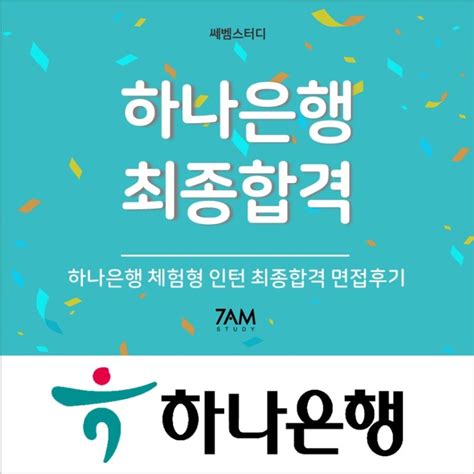 하나은행 인턴 최종합격 금융권 은행 인턴 면접 후기 네이버 블로그