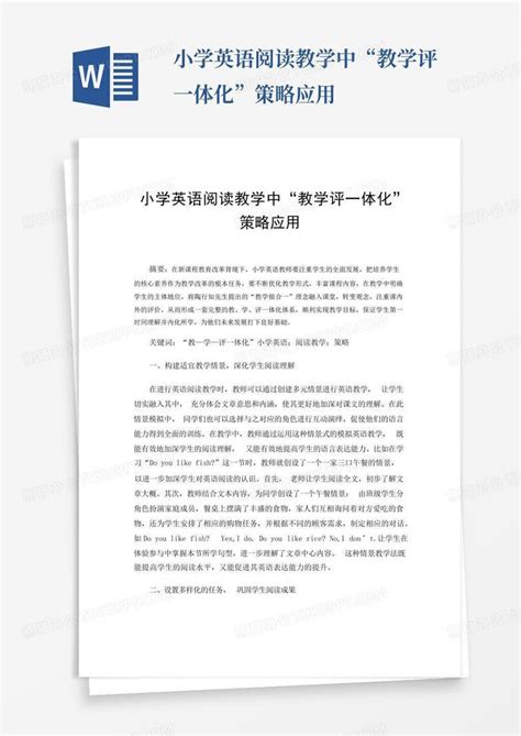 小学英语阅读教学中“教学评一体化”策略应用word模板下载 编号qayrdgvd 熊猫办公