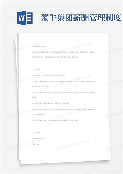 蒙牛集团薪酬管理制度Word模板下载 编号qykyznwb 熊猫办公