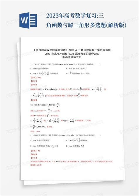 2023年高考数学复习 三角函数与解三角形多选题 解析版 Word模板下载 编号lvayxwdo 熊猫办公