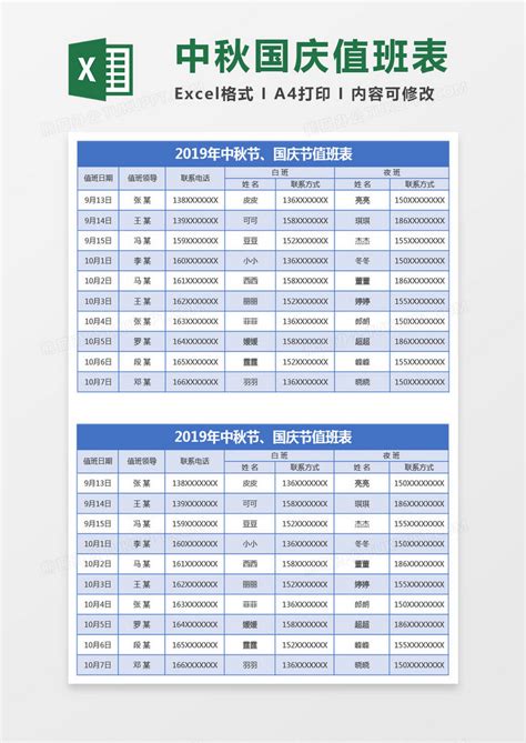 2019中秋节国庆节值班表Excel模板下载 熊猫办公