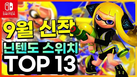 올 것이 왔다 모두가 기다리던 게임 등장😎 닌텐도 스위치 9월 한글 정발 신작 게임 Top 13 Youtube
