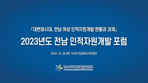 Live 대변화시대 전남 여성 인적자원개발 현황과 과제 2023년도 전남 인적자원개발 포럼 Youtube