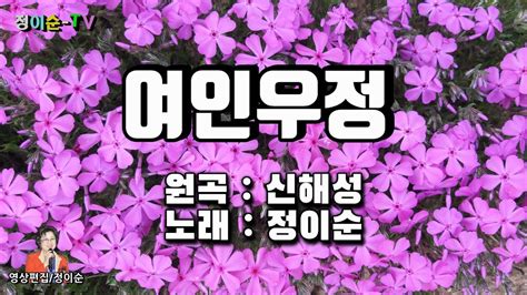 커버 정이순 여인우정 원곡 신해성 영상가사 Youtube