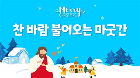 주일학교 찬양 찬 바람 불어오는 마굿간 Youtube
