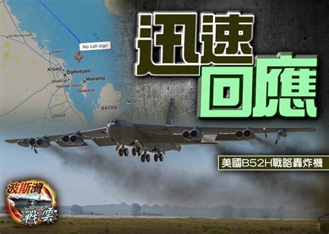 美疑對華宣示主權 轟炸機巡航波斯灣｜即時新聞｜國際｜oncc東網