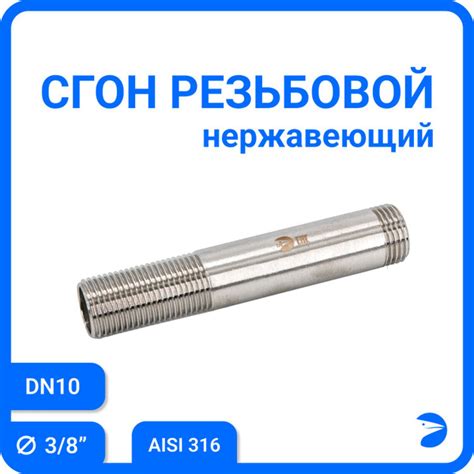 Двойной ниппель - Сгон резьбовой нержавеющий, AISI316 DN10 (3/8 ...