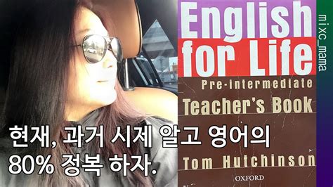 2023년 12월 6일 마마네 일상👩‍🦳옥스퍼드 대학 출판의 생활영어 Pre Intermedia 과거의 동사구 평서문과