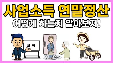 사업소득자 연말정산 보험설계사 방문판매원 야쿠르트 배달원은 월달에 연말정산을 해야합니다 YouTube