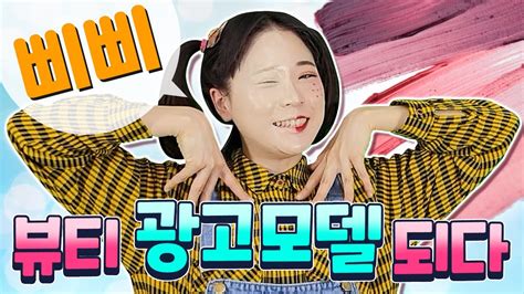 삐삐가 뷰티 광고모델이 됐다고 모델이 된 삐삐는 과연 어떤 모습일까 완전 궁금해 인싸가족 Youtube