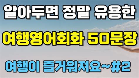알아두면 정말 유용한 여행영어회화 50문장2｜해외여행 중 반드시 쓰이는 영어 표현｜이것만 알아도 여행이 편하고 즐거워요