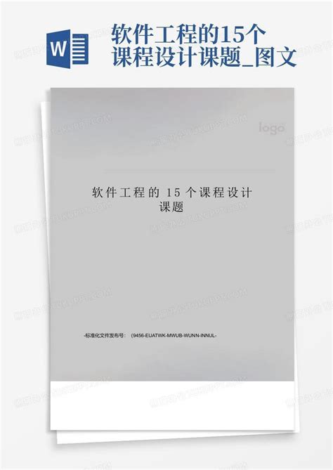 软件工程的 个课程设计课题 图文Word模板下载 编号qywwbmkw 熊猫办公