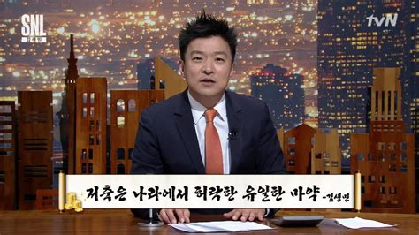 다음연예 저축은 나라에서 허락한 유일한 마약입니다 위켄드업데이트 Snl코리아 시즌9 26화