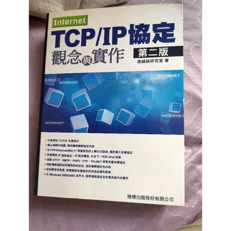 tcp ip協定 觀念與實作 第二版 施威銘研究室 著 蝦皮購物