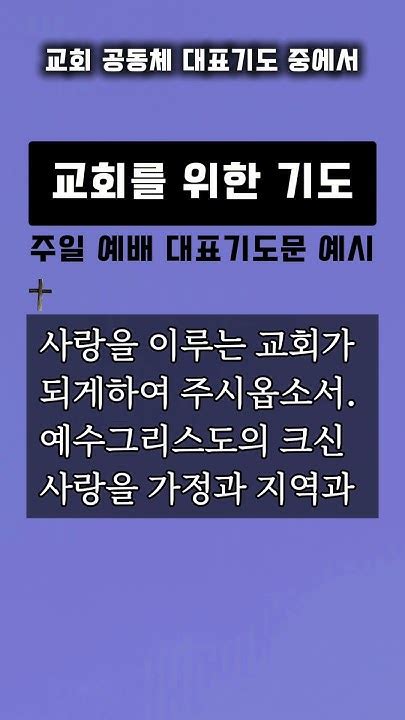 교회를 위한 기도 교회 공동체 대표기도 예시 주일예배 대표기도문 6월 첫째주 은혜로운 기도문 Youtube