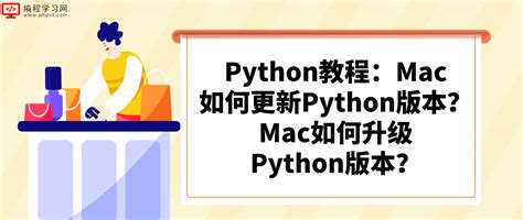Python教程 编程学习网 Python教程 编程学习网