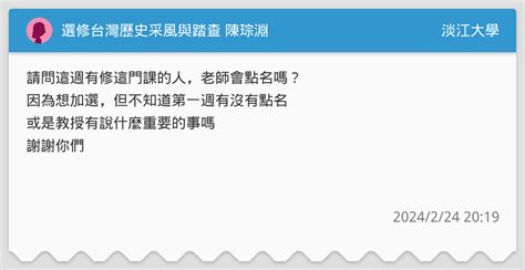 選修台灣歷史采風與踏查 陳琮淵 淡江大學板 Dcard