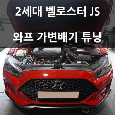 2세대 벨로스터 16터보 와프 가변머플러 장착 네이버 블로그