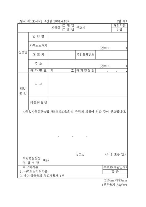 사격장 폐업 휴업 신고서 비즈폼 샘플양식 다운로드