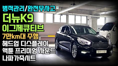 계약중 성남대표님 내사방문 더뉴k9 중고차 연식대비 진짜 짧은주행거리에 보험이력 20만원도색 외엔 사고도 전혀없는 병적관리 완전무사고 더뉴 케이나인 박차고181주