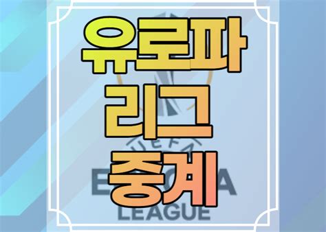 유로파리그 중계 방송 채널 사이트 좌표 경기일정 그룹 스테이지 대진표 날짜 조추첨 결과 유럽 Uefa 출전클럽 참가팀 결승전