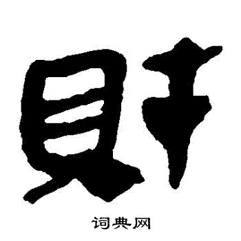 财字分解意思 财字的说文解字 财字解测字 大山谷图库
