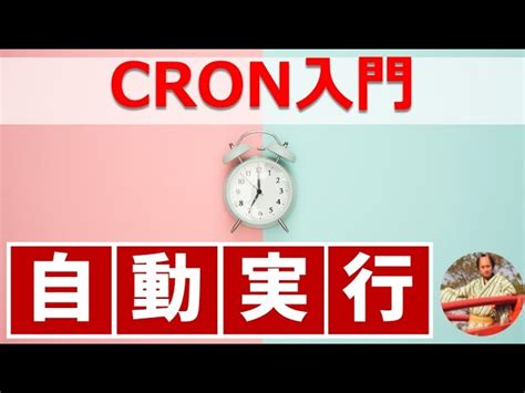 【cron入門】プログラムを自動実行できるcrontab クーロン とは？ Procode