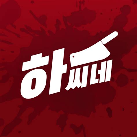 하씨네 CINE YouTube