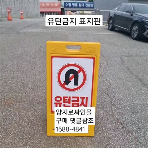 유턴금지 표지판 유턴없음 A형 입간판 대형 Youtube