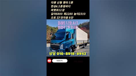 더쎈 펜타 5톤 중고 트럭 윙바디 Shorts Youtube