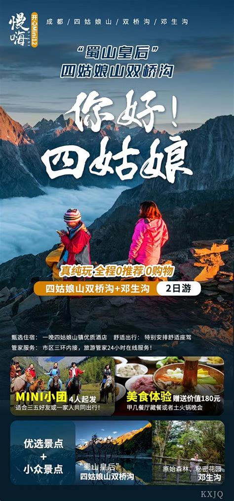 四姑娘山旅游海报