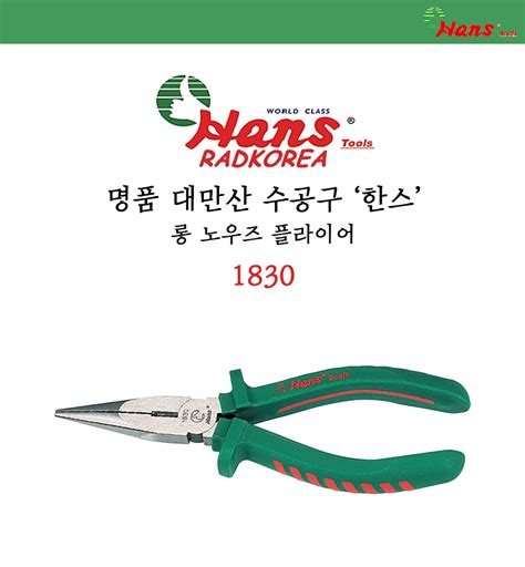[한스] 롱 노우즈 플라이어 일자형 강력형 니퍼 펜치 뺀치 1830