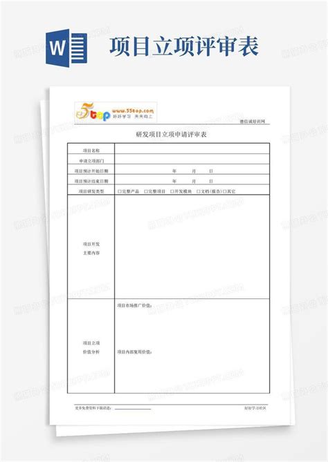 研发项目立项申请评审表Word模板下载 编号lbgweaww 熊猫办公