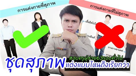 แต่งกายแบบไหนถึงจะเรียกว่าชุดสุภาพ สอบครูผู้ช่วย63 รอบทั่วไป ชุดสุภาพ Vs ชุดไม่สุภาพ Youtube