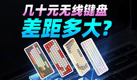 学生党几十元无线机械键盘横评，还是有好货的 Bili 86320809673 默认收藏夹 哔哩哔哩视频