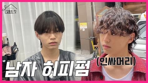 남자 장발에 어울리는 남자히피펌 Youtube