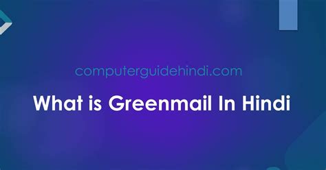 Greenmail क्या है Computerguidehindi Indias No 1 Computer Educational Website