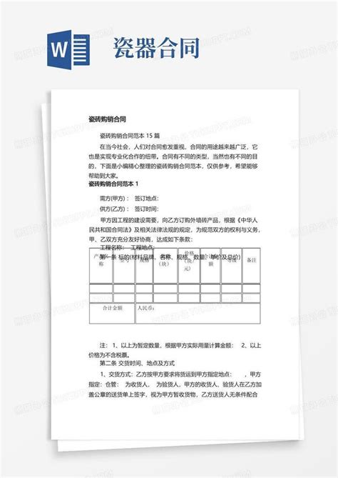 瓷砖购销合同范本15篇Word模板下载 编号qagkoddw 熊猫办公
