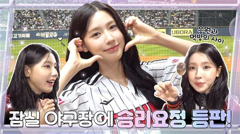 잠실 야구장에 등판한 승리 요정 미연 ⚾💗 [ Hashtalk] Ep 33ㅣ 여자 아이들 G I Dle ㅣsub Youtube