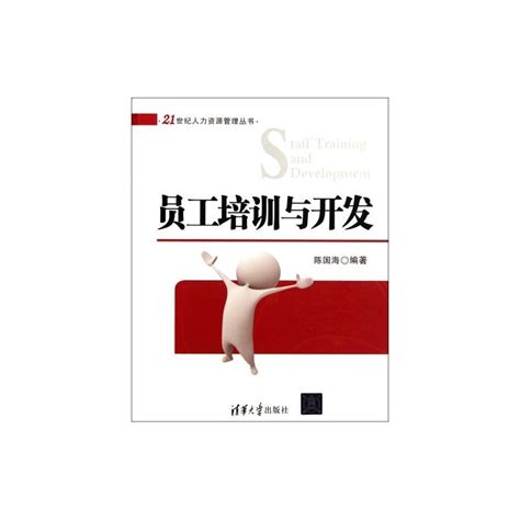员工培训与开发图册 360百科
