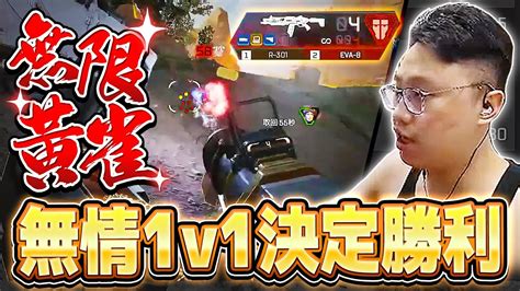 【董哥apex】無限黃雀的頂獵積分局！無情1v決定吃雞勝利者是誰？ Youtube