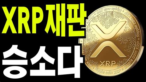 리플 비트코인 Xrp 재판 승소다 향후장세는 Youtube