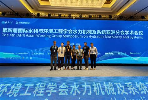 我院师生参加第四届国际水利与环境工程学会水力机械及系统亚洲分会学术会议 水利科学与工程学院