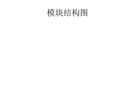 模块结构图 Word文档在线阅读与下载 无忧文档