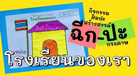กิจกรรมฉีกปะกระดาษ หน่วยโรงเรียนของเรา Youtube