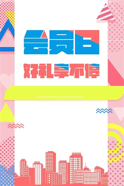 大气会员日折扣促销海报背景图片素材下载 图片编号qzkaadov 免抠素材网