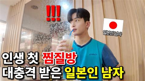 난생 처음 찜질방에 가는 일본인 남자가 보인 반응은 Youtube