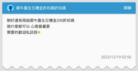 犀牛盾生日禮金折扣碼折扣碼 閒聊板 Dcard