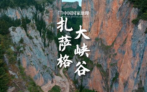扎萨格大峡谷遇见野性若尔盖 中国国家地理景观 中国国家地理景观 哔哩哔哩视频